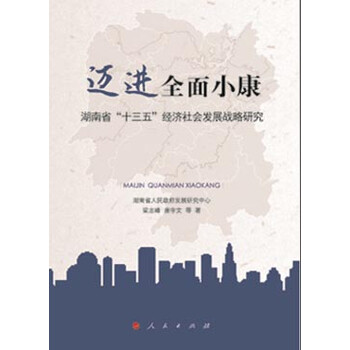   迈进全面小康 ——湖南省“十三五”经济社会发展战略研究9787010152738人民