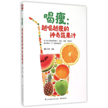 喝瘦--越喝越瘦的神奇蔬果汁