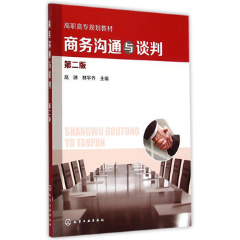 商务沟通与谈判(第2版高职高专规划教材)