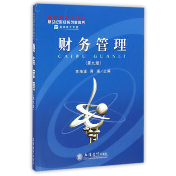 财务管理(第9版新世纪财经系列教科书)