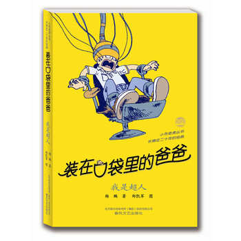 装在口袋里的爸爸：我是超人（经典版）