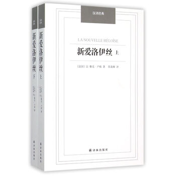 新爱洛伊丝(上下)/汉译经典