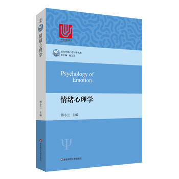 正版 当代中国心理科学文库:情绪心理学9787567540897傅小兰