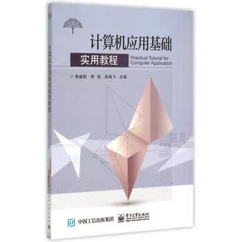 计算机应用基础实用教程