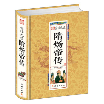 中华历代帝王传-荒淫无道隋炀帝传（精装）