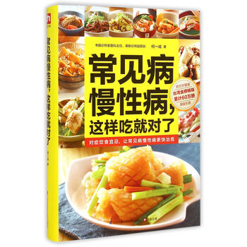 常见病慢性病这样吃就对了(原版引进)