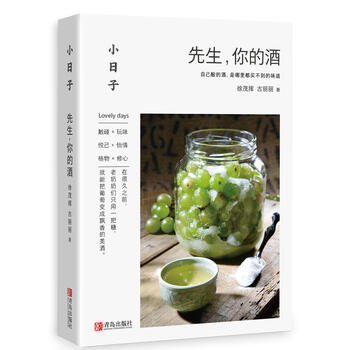 小日子：先生，你的酒 家庭个人自制酿酒书 学习古法酿酒米酒配方 自制米酒葡萄酒花酒清酒粮食酒果酒酿造