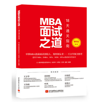 MBA面试之道：18天*指南 精华版(第2版) 图书 考试 MBA MPA MPACC