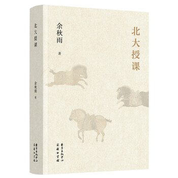 余秋雨论学：北大授课