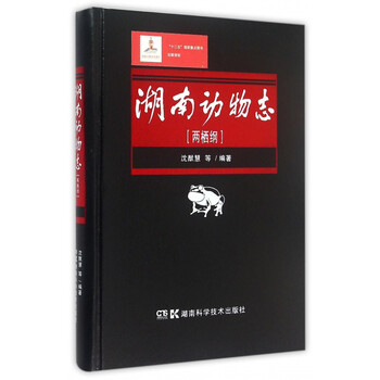 湖南动物志(两栖纲)(精)