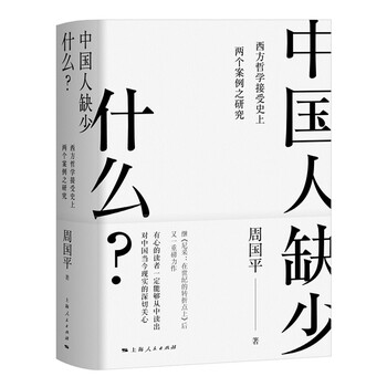 中国人缺少什么？