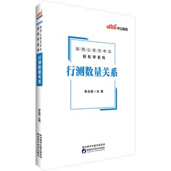 中公教育2019陕西公务员考试教材轻松学系列：行测数量关系