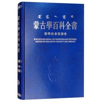哲学社会思想史/蒙古学百科全书