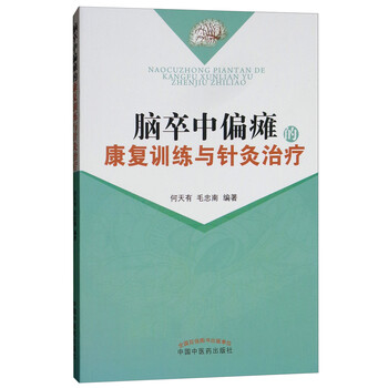 脑卒中偏瘫的康复训练与针灸治疗
