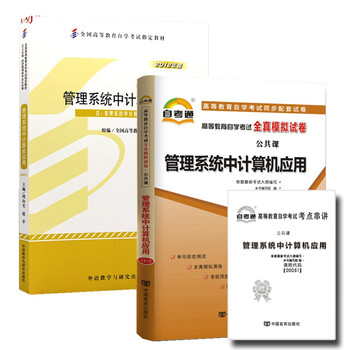 自考教材00051管理系统中计算机应用 自考教材 自考通全真模拟试卷 附历年真题 考点串讲 全套2本