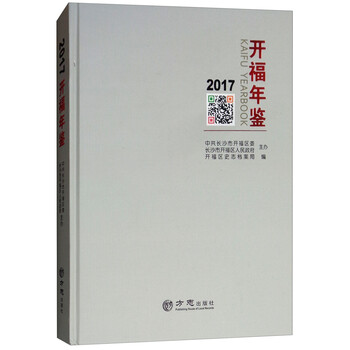 开福年鉴（2017）
