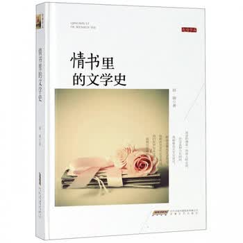 情书里的文学史(精)