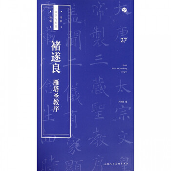 褚遂良雁塔圣教序/书法自学与鉴赏丛帖