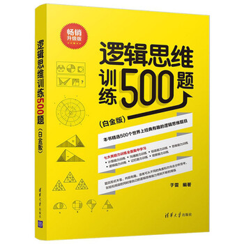   逻辑思维训练500题（白金版）9787302507895清华大学