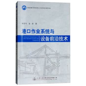 港口作业系统与设备前沿技术