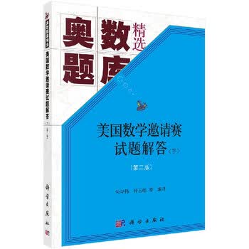 美国数学邀请赛试题解答（第二版）