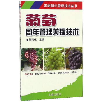 葡萄周年管理关键技术/果树周年管理技术丛书