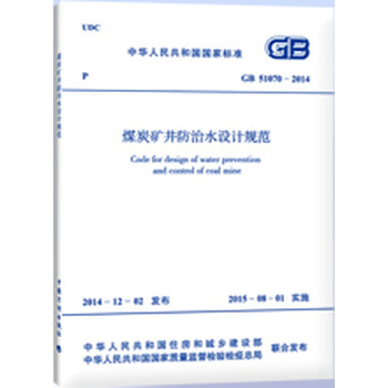 GB 51070-2014 煤炭矿井防治水设计规范