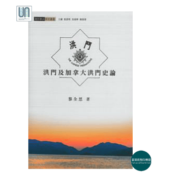 洪门及加拿大洪门史论香港商务印书馆黎全恩9789620756412近代史