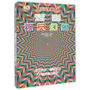 炫彩视觉幻象(精)/DK玩出来的百科
