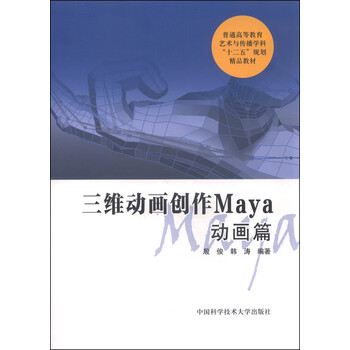 三维动画创作Maya：动画篇