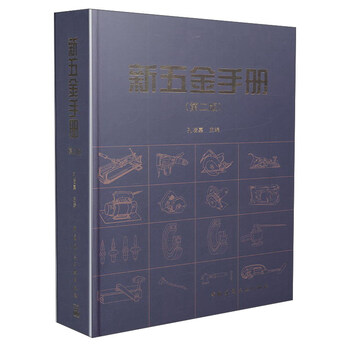 新五金手册（第二版）