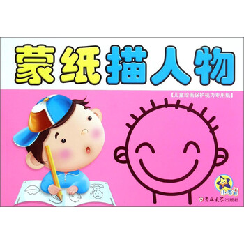 蒙纸描人物