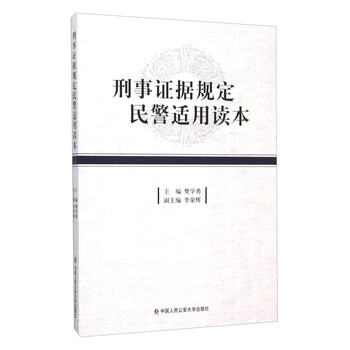 刑事证据规定民警适用读本