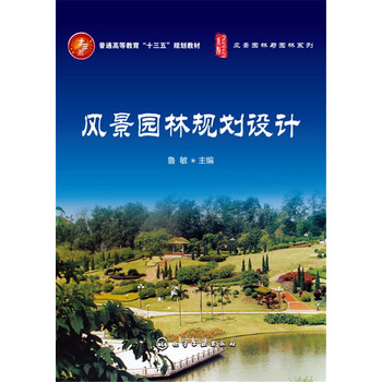 风景园林规划设计