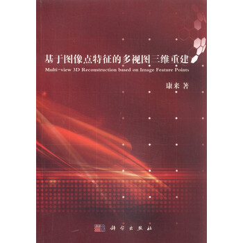 基于图像点特征的多视图三维重建