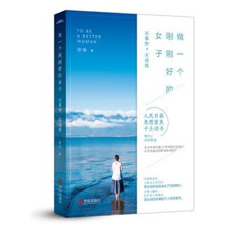 做一个刚刚好的女子：不攀附，不将就