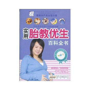 胎教优生百科全书