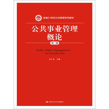 公共事业管理概论（第三版）（新编21世纪公共管理系列教材）