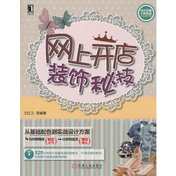 网上开店装饰秘技 王红卫著 9787111423898 机械工业出版社