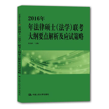 2016年法律硕士(法学)联考大纲要点解析及应试策略 法律硕士联考用书编写组写 97873
