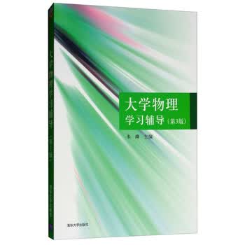 大学物理学习辅导（第3版）