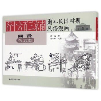 南京三百六十行(精)/刘元民国时期故事漫画