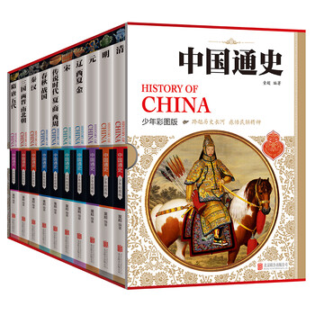  中国通史历史百科全书（套装共10册）