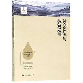 社会保障与减贫发展