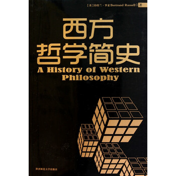西方哲学简史