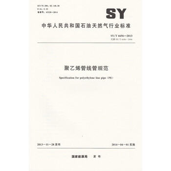 SY 6656-2013 聚乙烯管线管规范