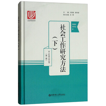 社会工作研究方法（下）