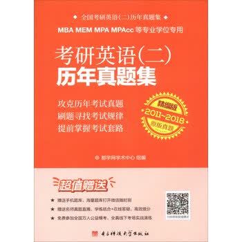成都电子科大出版社有限责任公司 MBA.MEM.MPA.MPACC等专业学位专用 考研英语（二）历年真题集
