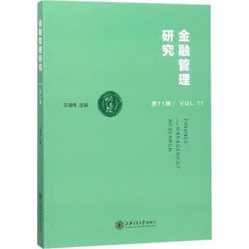 金融管理研究 第11辑