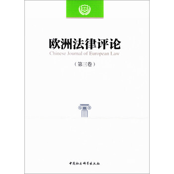 欧洲法律评论（第三卷）